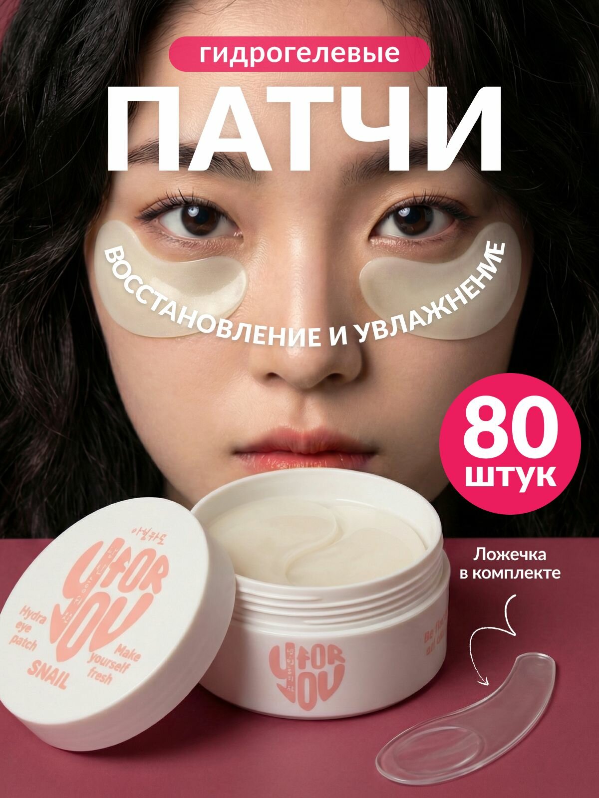 Патчи для глаз от отеков и морщин, темных кругов FOR YOU гидрогелевые с муцином улитки 80 штук