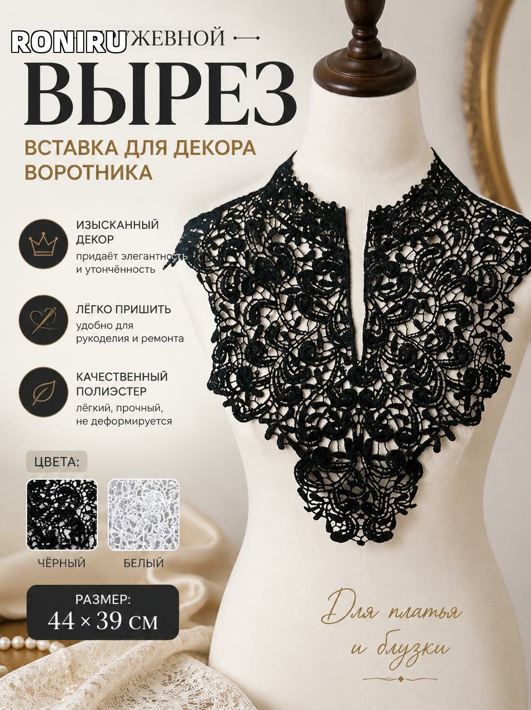Кружевной вырез-вставка для декора воротника платья и блузки, односторонний полиэстер, белый/чёрный, 44×39 см.