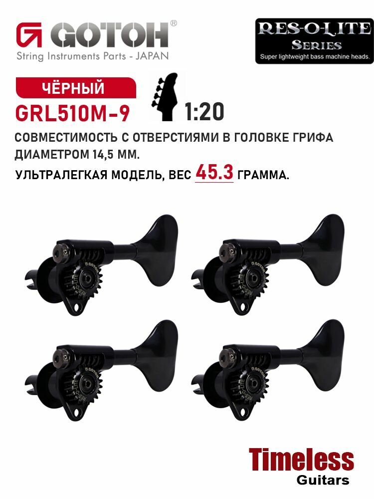 GOTOH GRL510M-9 Res-o-Lite открытые басовые колки, 4 струны