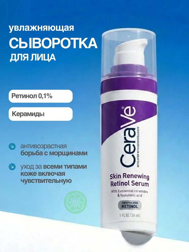 Сыворотка для лица с ретинолом обновляющая Skin Renewing Retinol, 30 мл