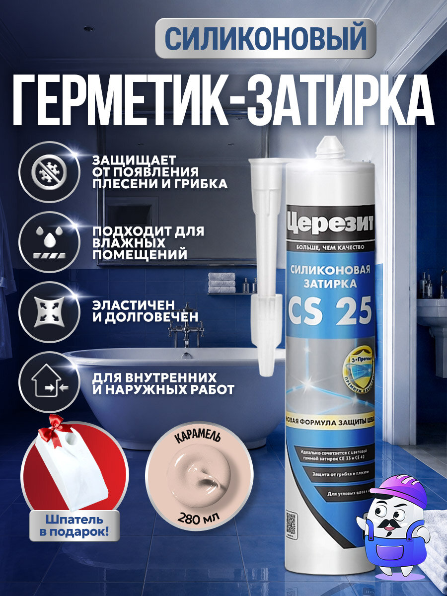 Силиконовая затирка-герметик Церезит CS25 Карамель №46, 280 мл