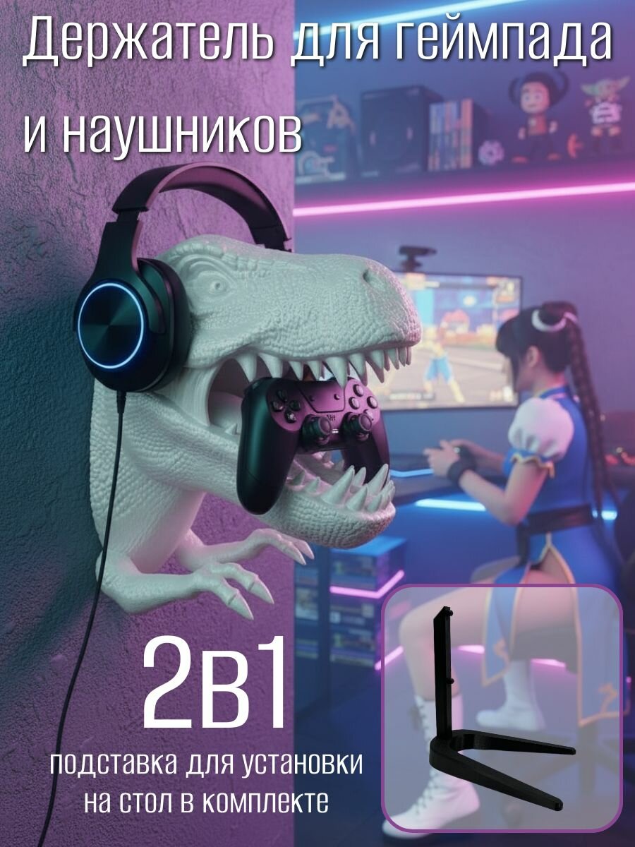 Держатель, подставка для геймпада и наушников T-Rex Dino, 3D-декор, универсальный органайзер, белый