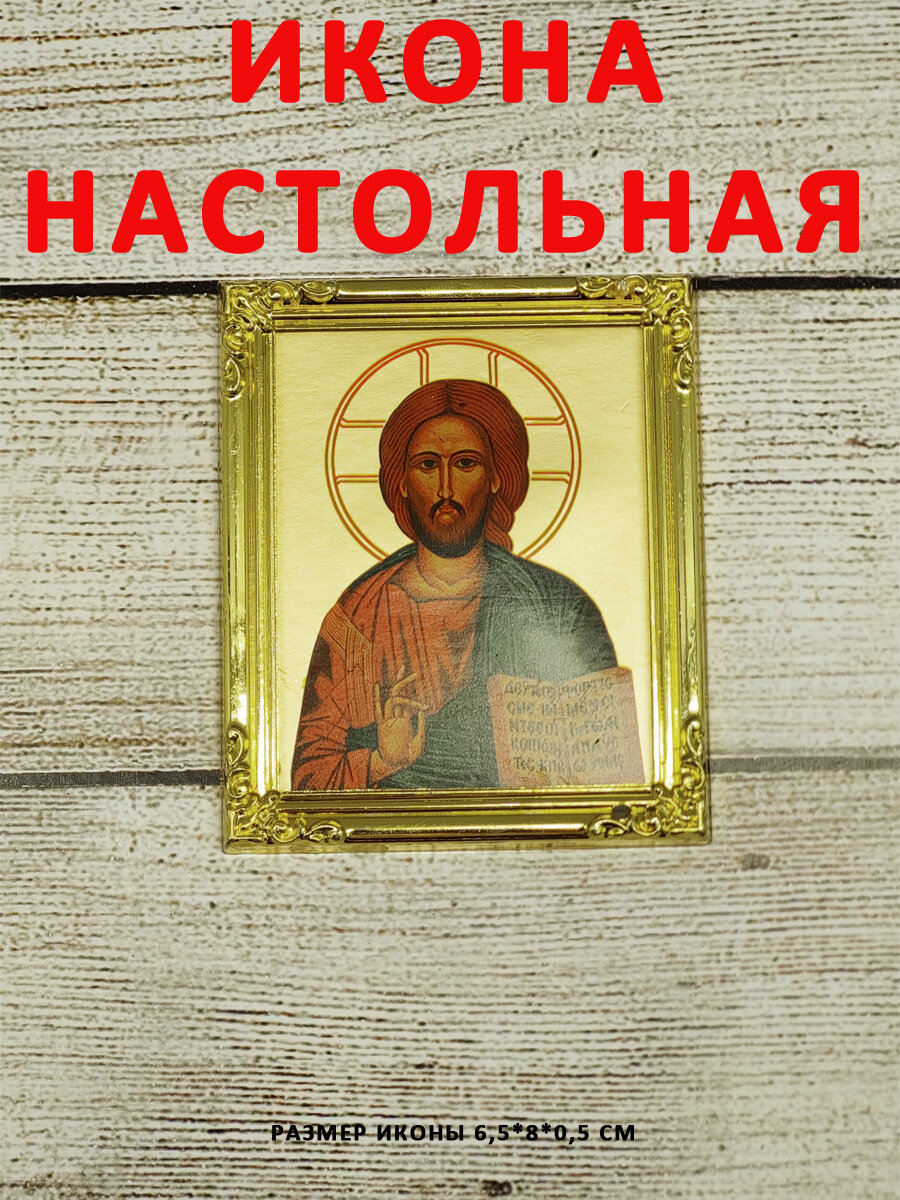 Образы, лики святых, карманная личная, в сумку, на полку, икона настольная "Господь Вседержитель"