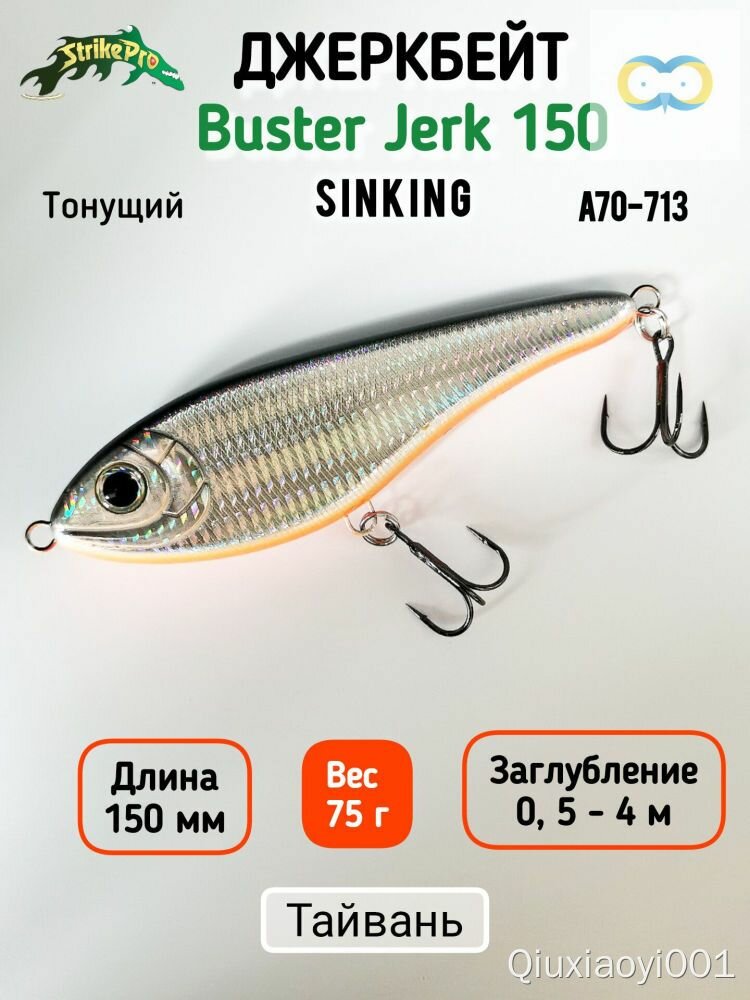 Воблер Джеркбейт Strike Pro Buster Jerk Sinking 150 мм 75 гр цвет A70-713, Загл. 0,5м - 4,0м Тонущий