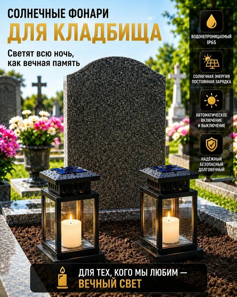 Свеча на могилу на солнечной батарее, кладбищенский фонарь памяти, автоматическое включение ночью