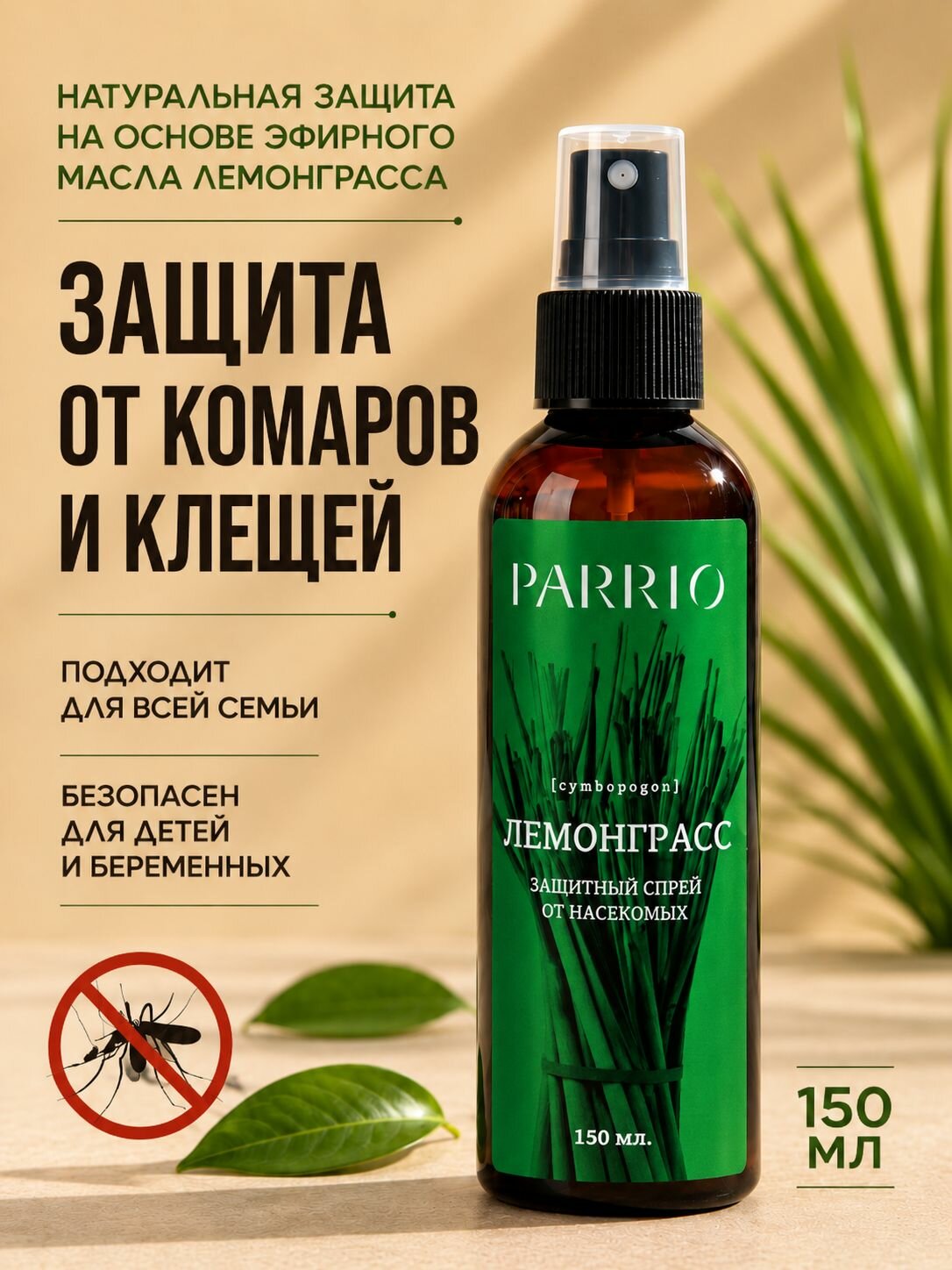 Спрей от комаров и клещей, PARRIO, натуральное средство от комаров и мошек 150 мл. спрей от комаров средство от клещей натуральный репеллент
