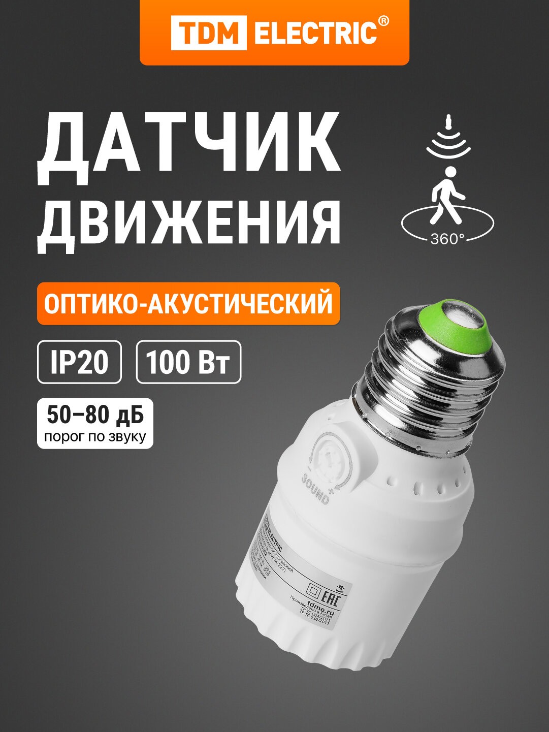Датчик оптико-акустический ДОА-Пт-01 (в цоколь Е27) 230 В, 100 Вт, 30 сек, 40 лк, 50-80 дБ, IP20 TDM