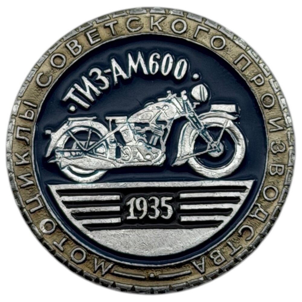 Знак "Мотоциклы советского производства - ТИЗ-АМ600" СССР 1980-1990 гг. (Этпк)