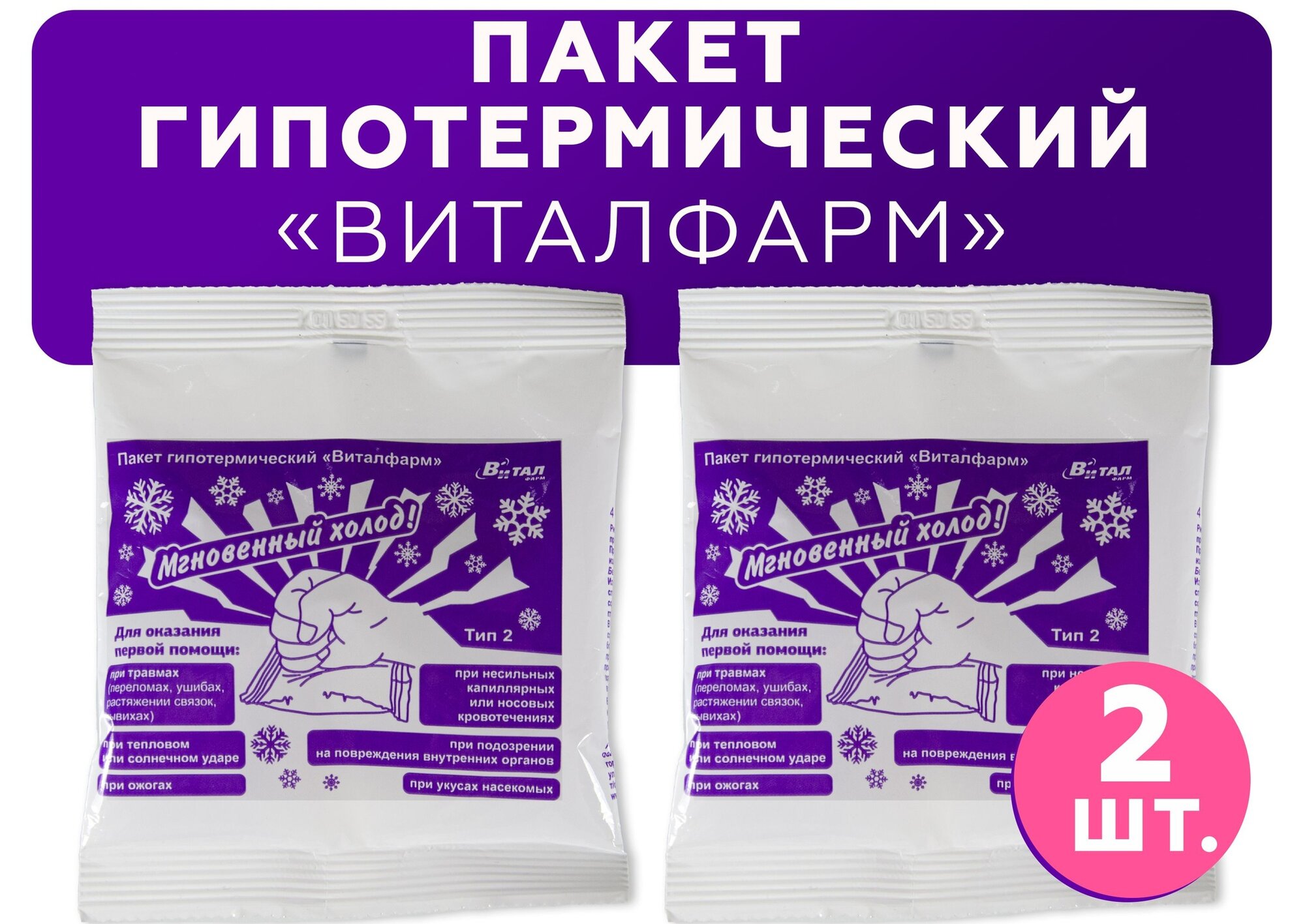 "Виталфарм" пакет гипотермический для оказания первой помощи (Пакет-контейнер гипотермический), 2 шт.