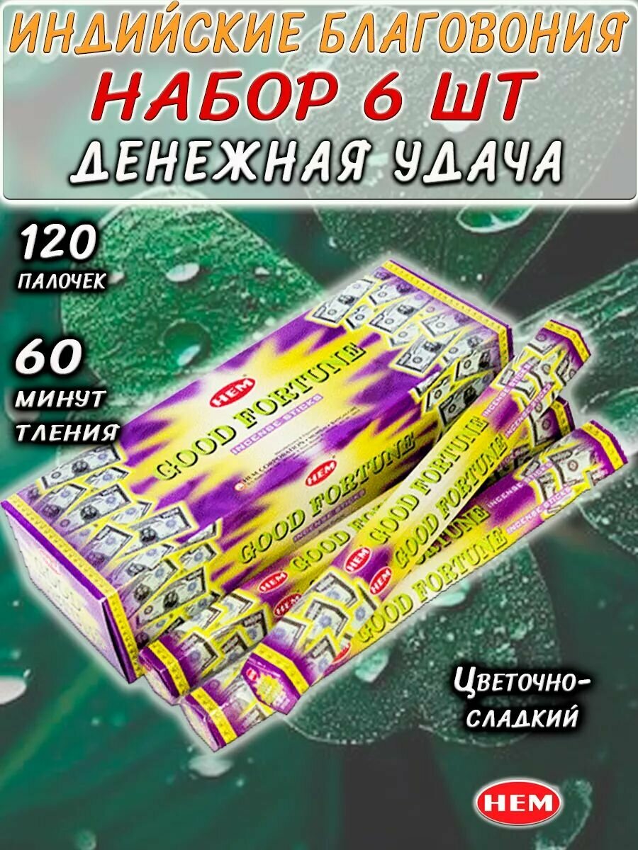 Набор благовоний ароматические палочки фортуна удача