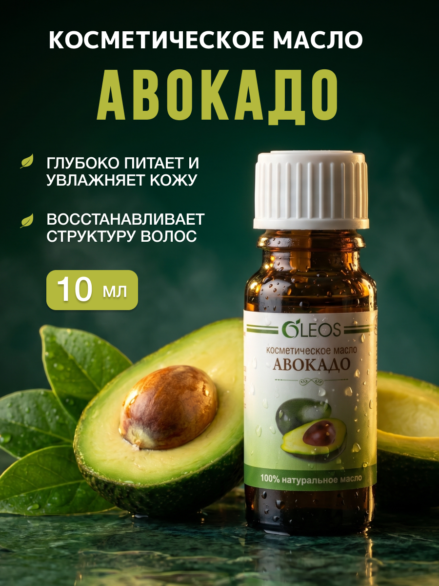 Косметическое масло Авокадо натуральное, 10 мл