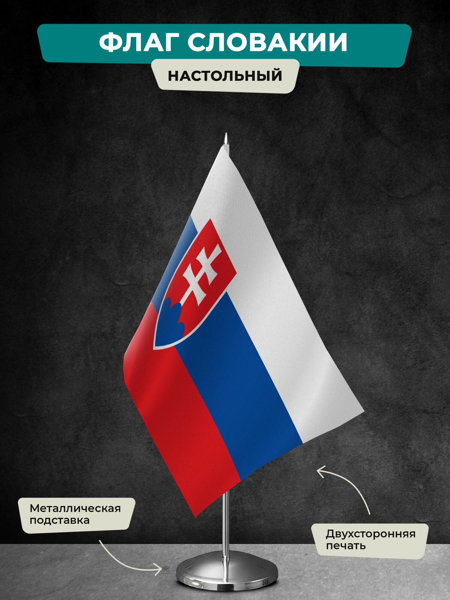 Настольный флаг Словакии на металлической подставке