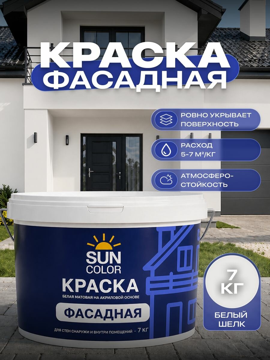 Краска фасадная универсальная Sun Color, матовый Белый шелк 7 кг