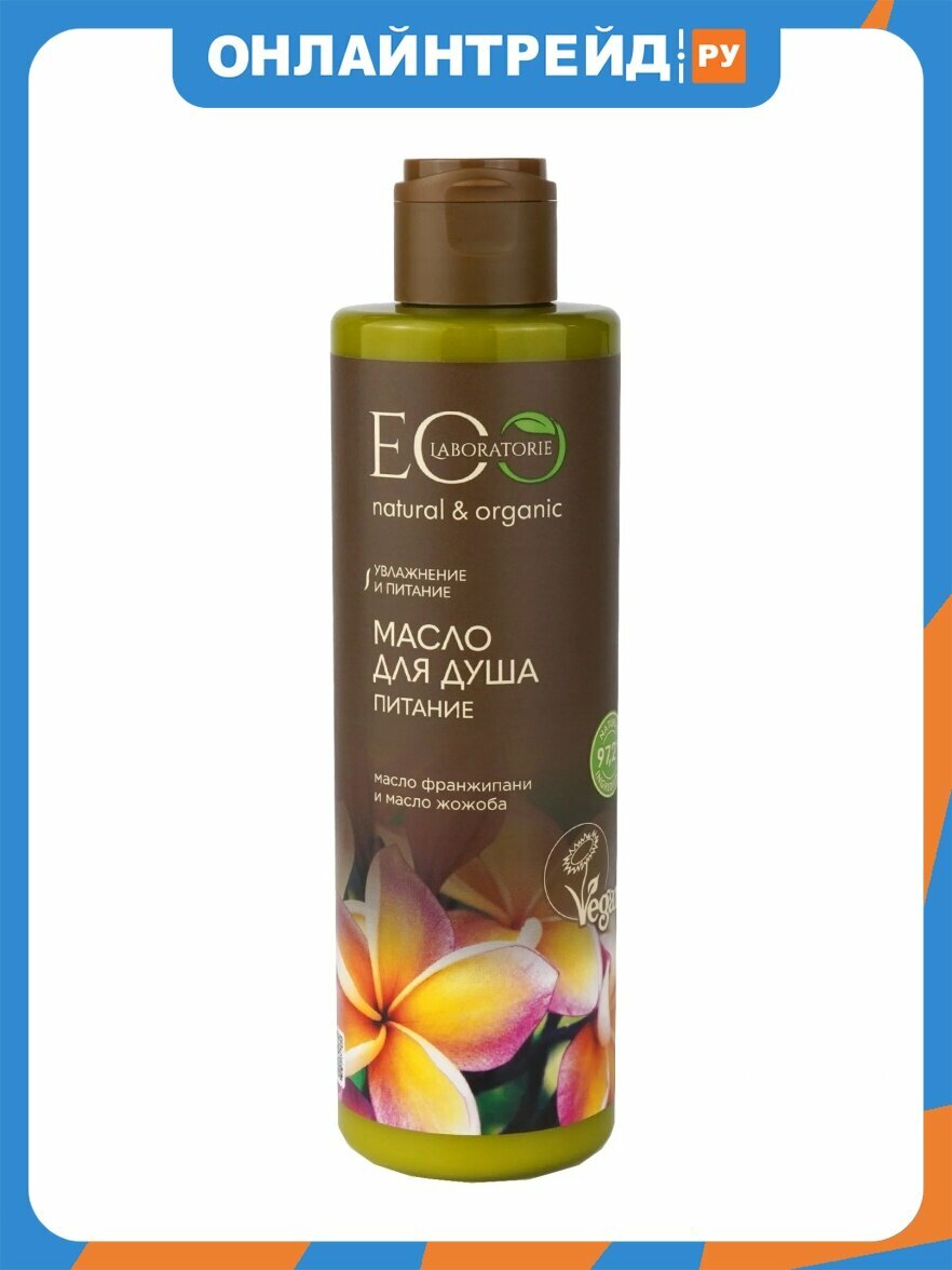 Пенящееся масло для душа Ecolab Питание, 250 мл