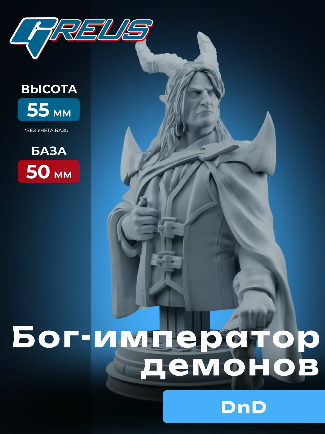 Миниатюра Greus - Бог-император демонов (бюст) (DnD)