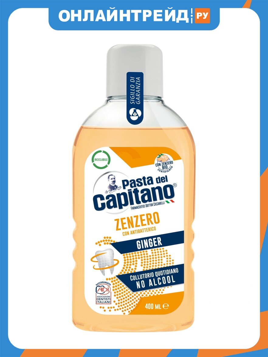 Ополаскиватель для рта Pasta Del Capitano Ginger Имбирь, 400 мл