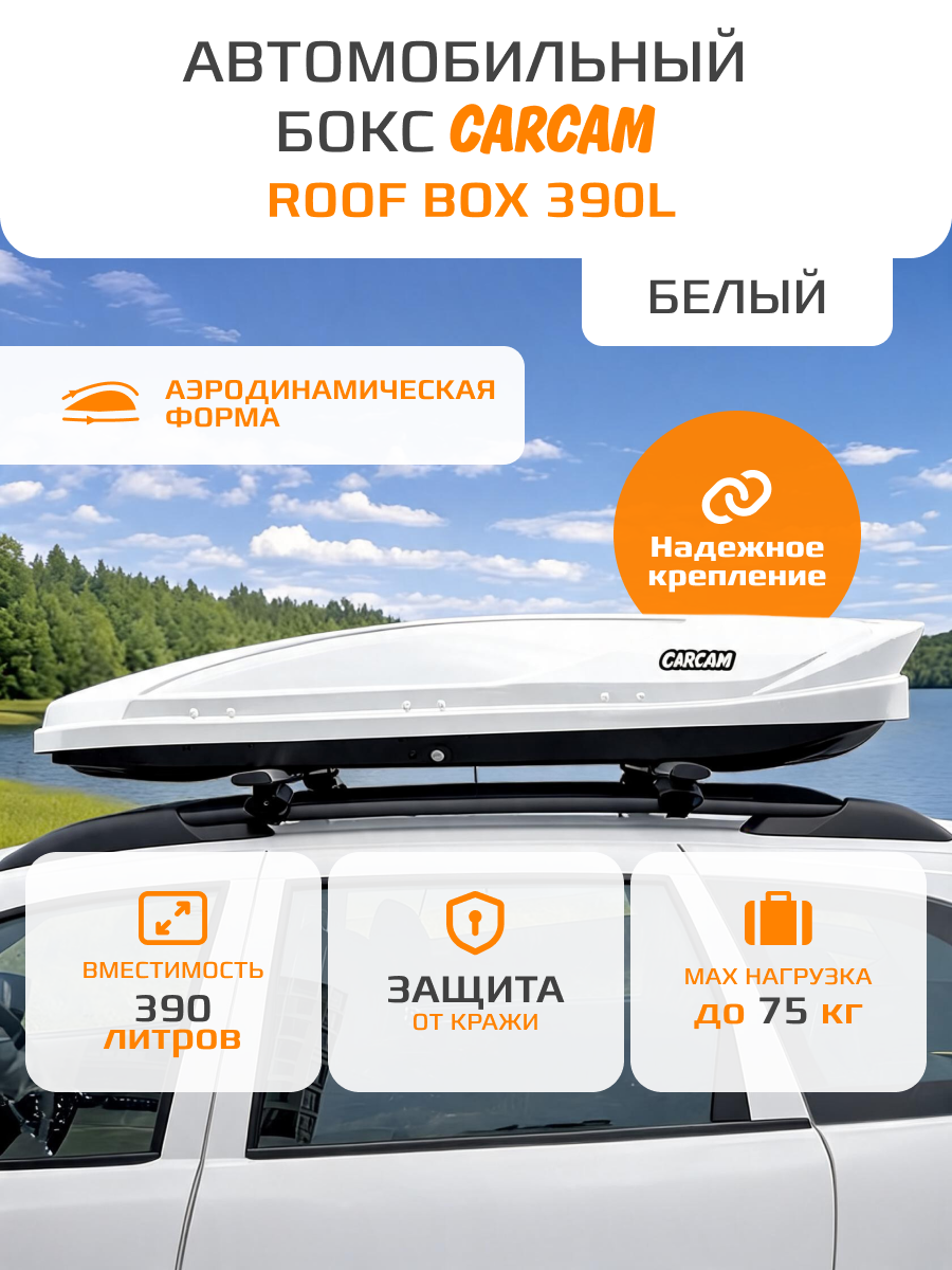 Автомобильный бокс на крышу CARCAM ROOF BOX 390L (CC3004) White