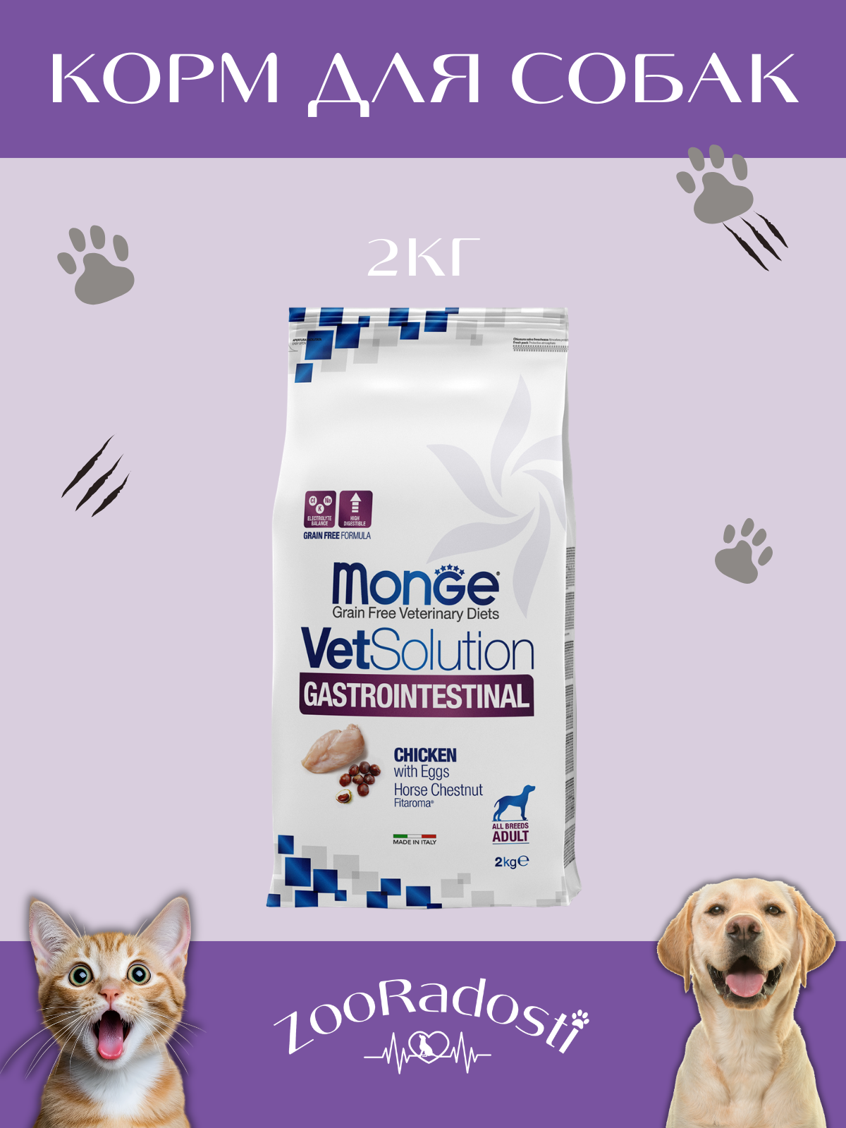 Корм Monge VetSolution Dog "Gastrointestinal", для собак, лечебный, для желудочно-кишечного тракта