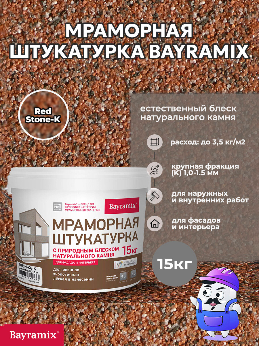 Мраморная штукатурка Bayramix 1,0-1,5мм с естественным блеском натур. камня RED STONE-K (15кг)