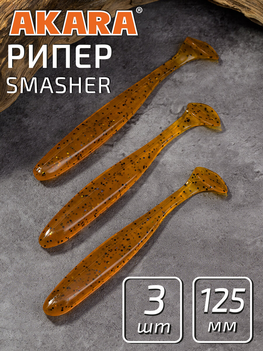 Силиконовые приманки Рипер Виброхвост Akara Smasher 125 417 (3 шт.)
