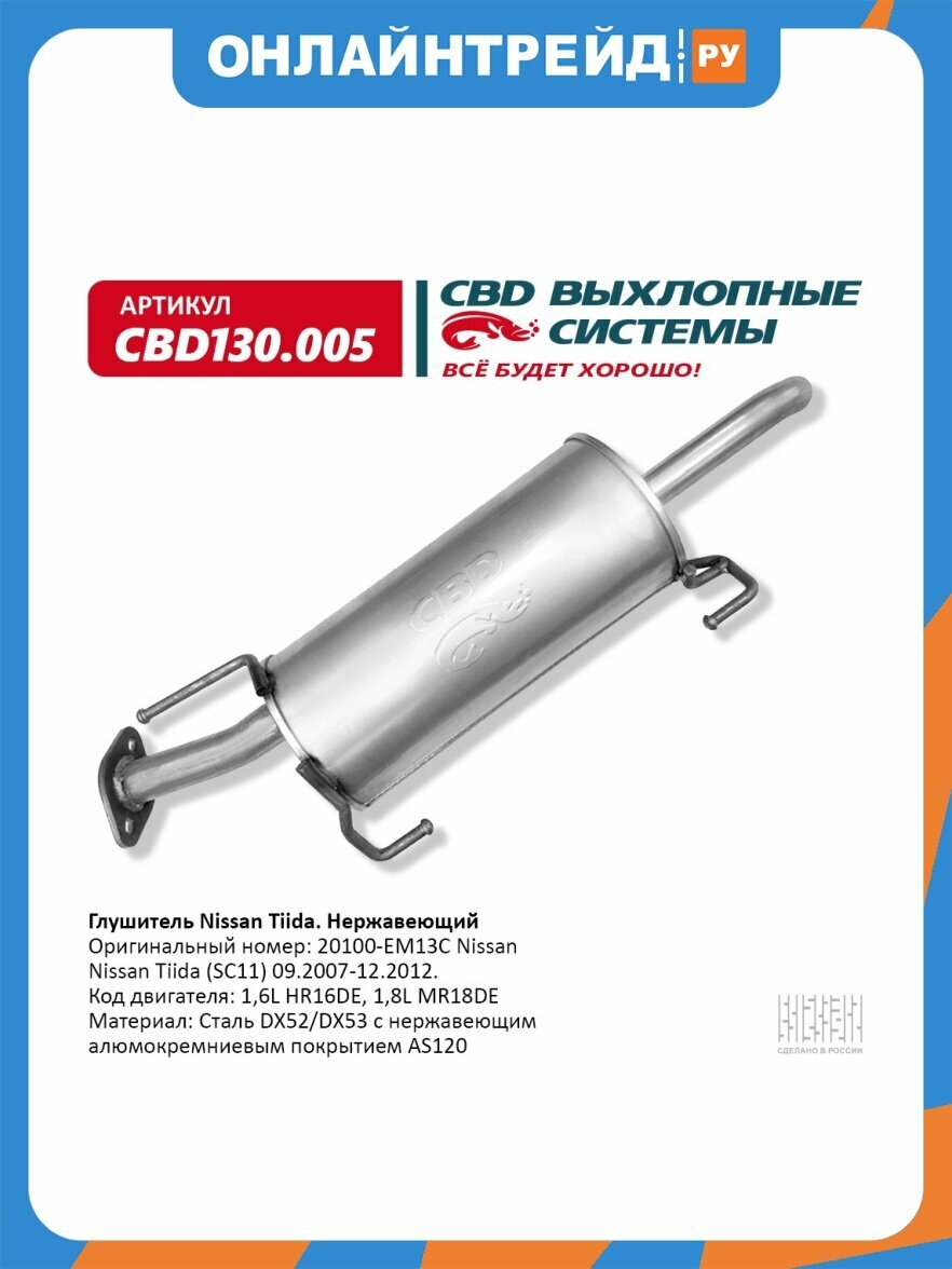 Глушитель Cbd для Nissan Tiida (SC11), 130.005