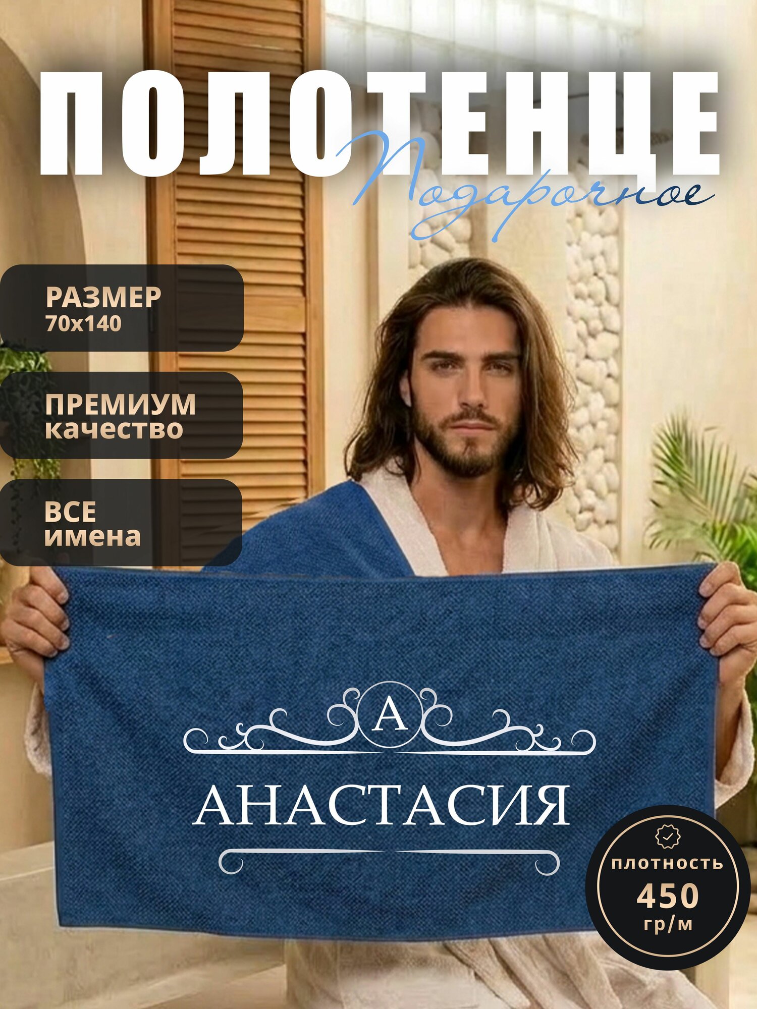 Полотенце именное подарочное махровое Анастасия