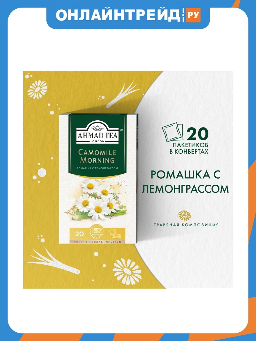 Чай травяной Ahmad Tea Камомайл Монинг с ромашкой и лимонным сорго 20 пакетиков