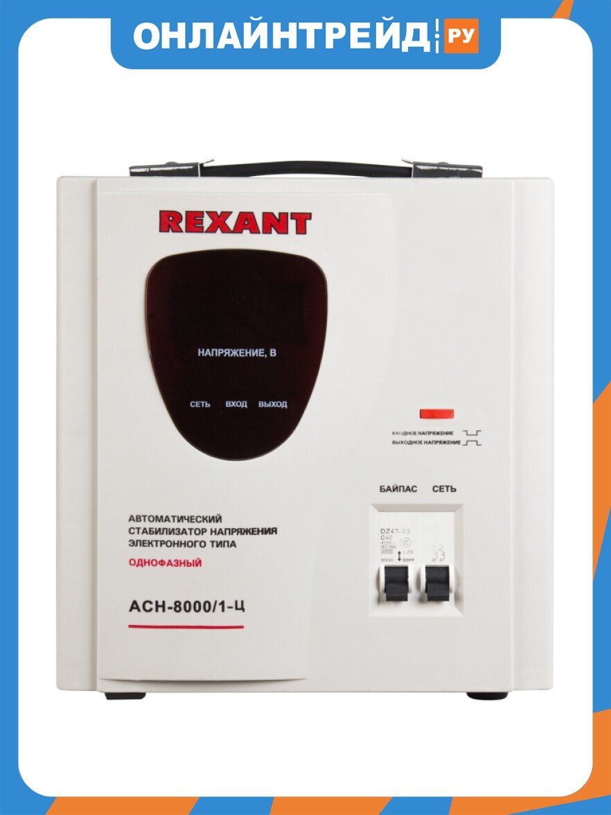 Стабилизатор напряжения Rexant AСН-8000/1-Ц