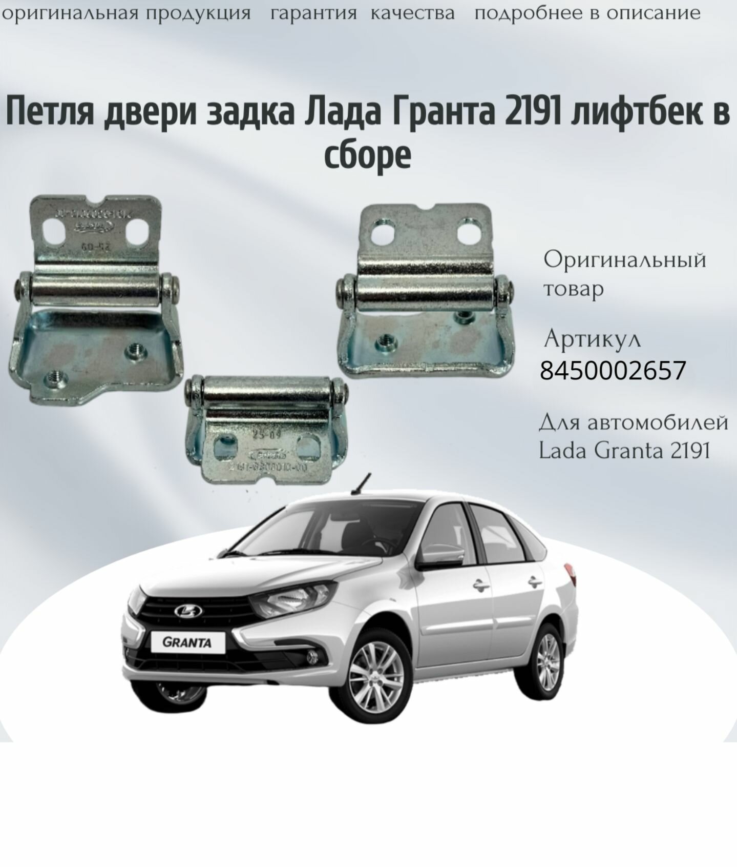 Петля двери задка багажника Гранта 2191 лифтбек в сборе (оригинал,1шт) арт.8450002657