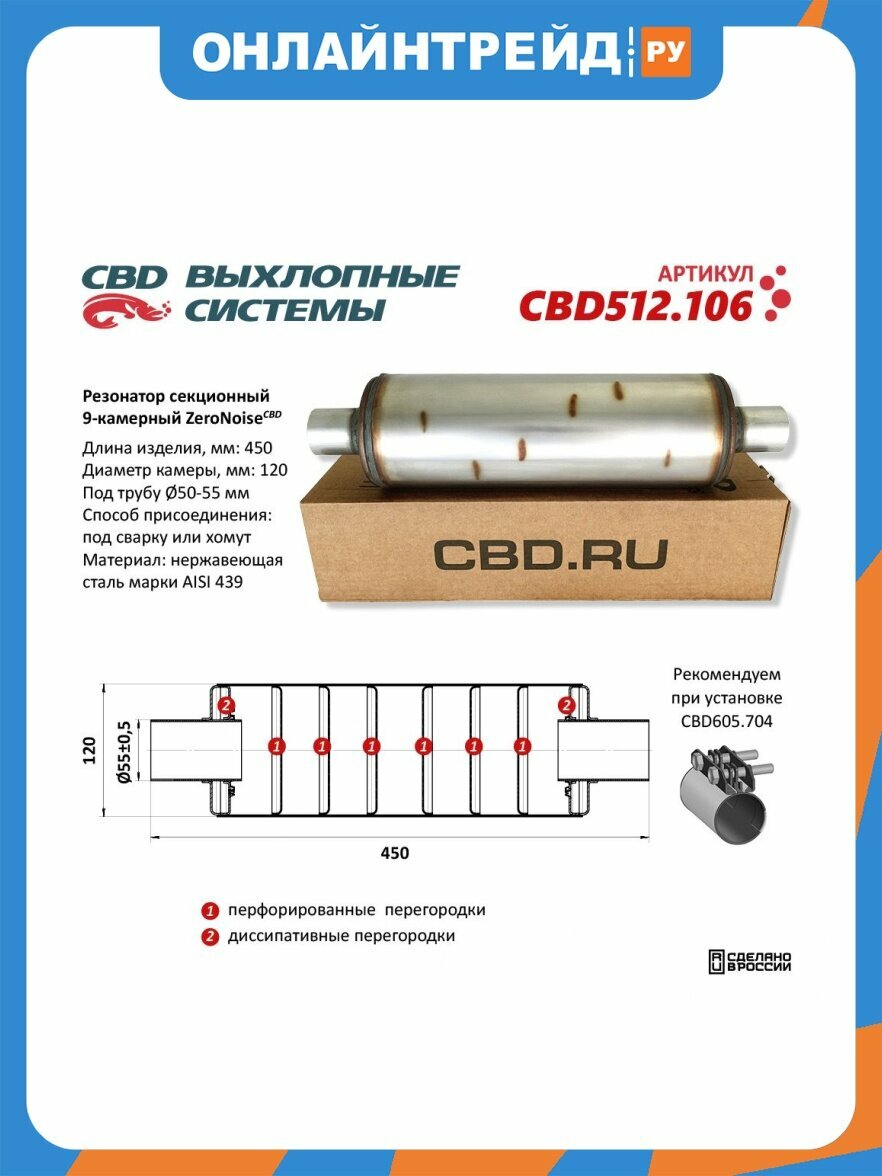 Резонатор Cbd ZeroNoise 12045055, секционный 9-камерный, нержавеющая сталь AISI439, 512.106