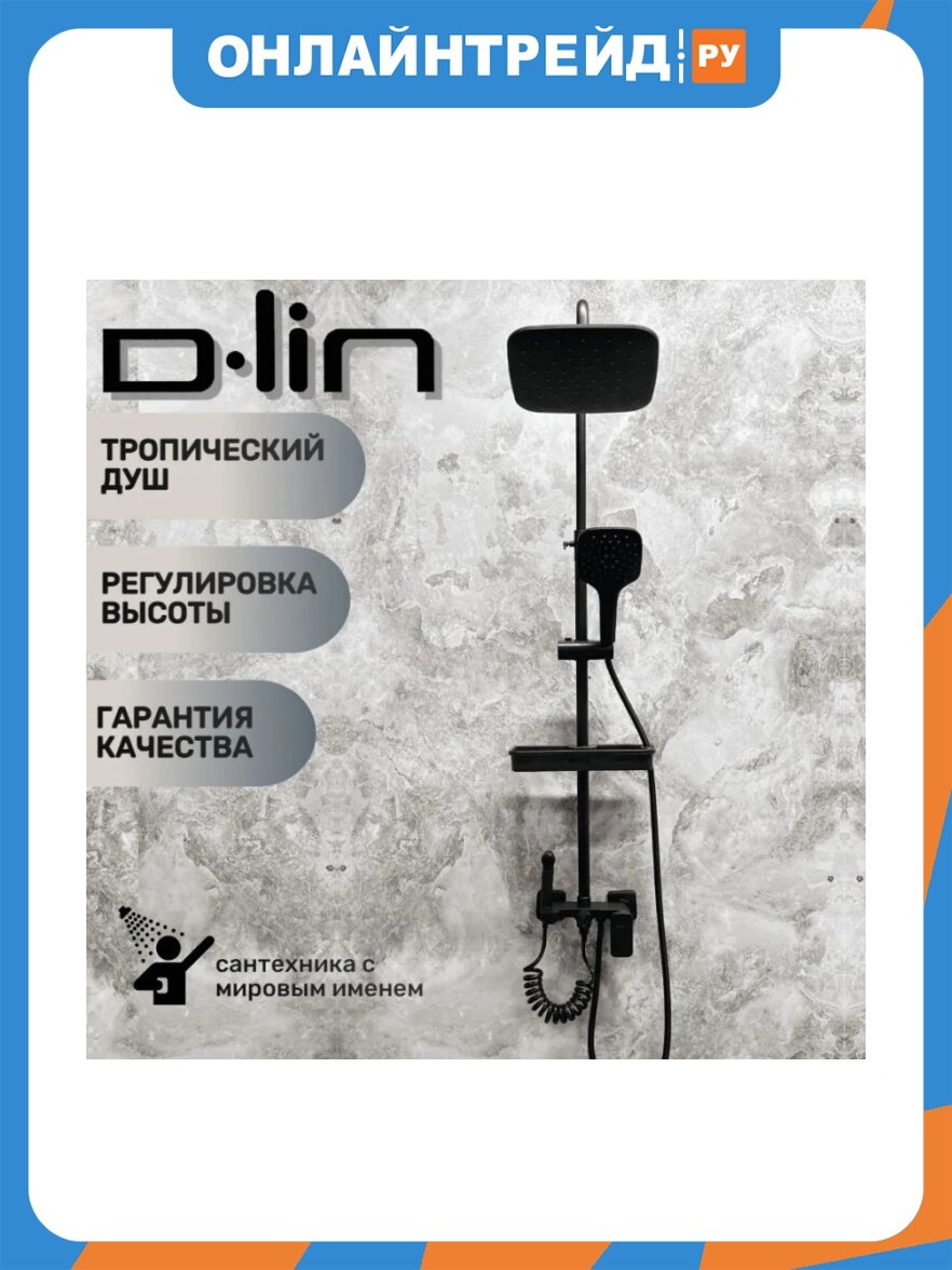 Душевая система со смесителем D-lin D10A06, чёрный