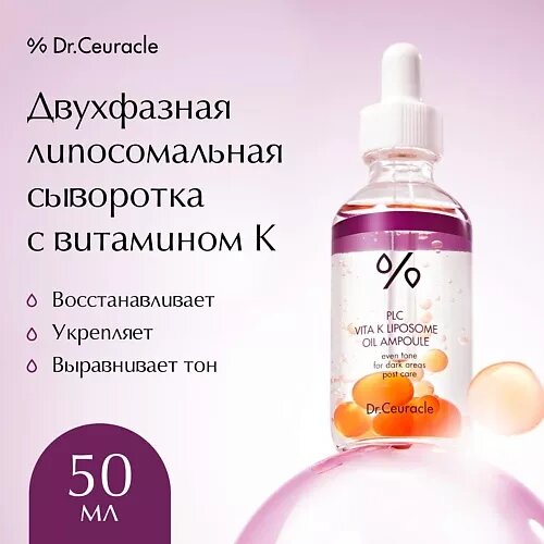 DR. CEURACLE Двухфазная липосомальная сыворотка с витамином К PLC Vita K Liposome Oil Ampoule, 50 мл