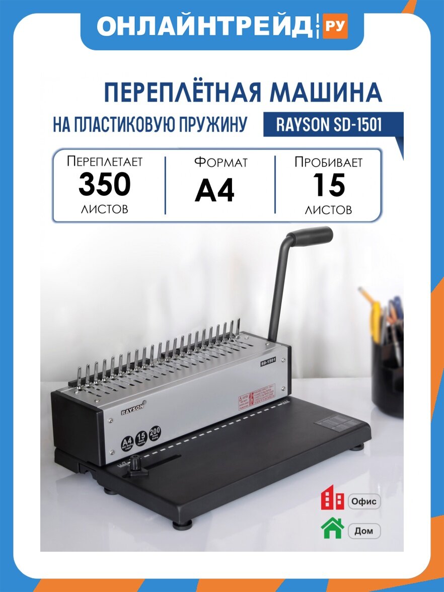 Переплетная машина Rayson SD-1501