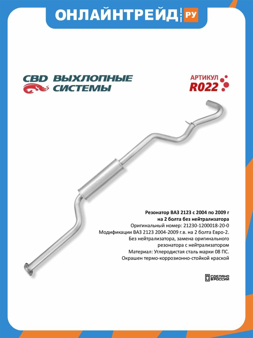 Резонатор Cbd для ВАЗ 2123, на 2 болта, без нейтрализатора, R022