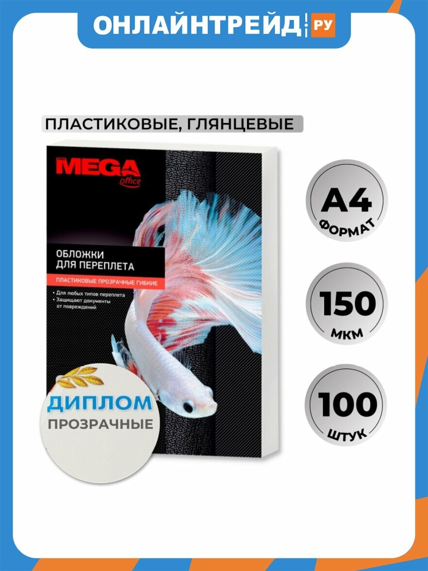 Обложки для переплета пластиковые Promega office прозр. А4,150мкм, 100шт/уп.