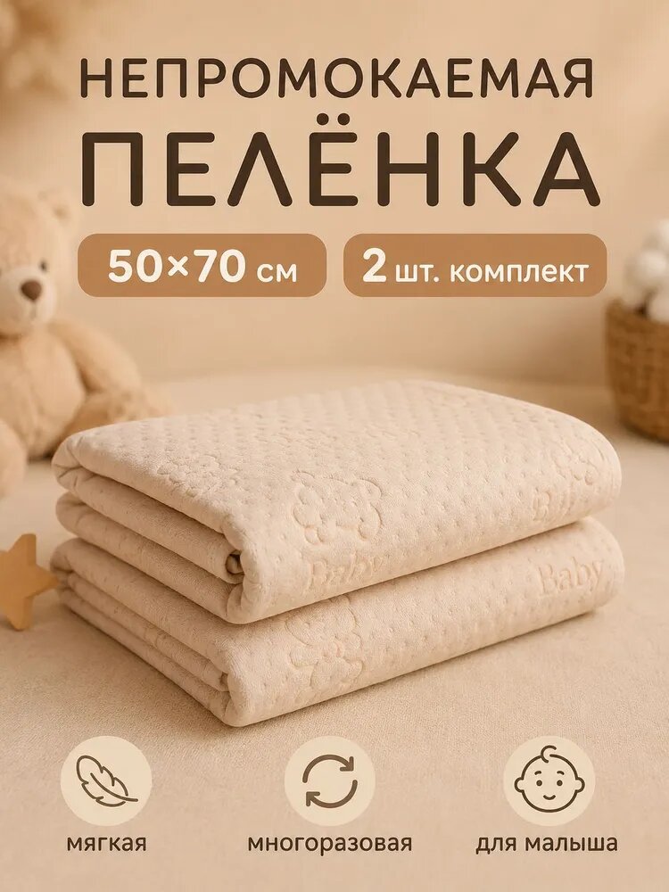 Непромокаемая пелёнка 50 70 см 2 шт, многоразовая детская пелёнка для малыша, хлопковая впитывающая