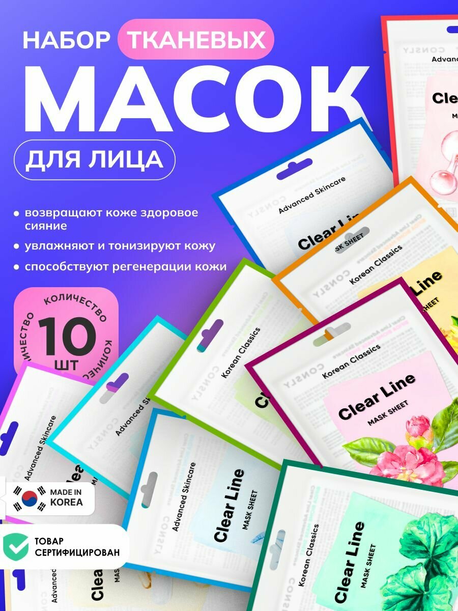 CONSLY Корейские маски для лица увлажняющие питательные, набор 10шт. Тканевые маски с питательным действием