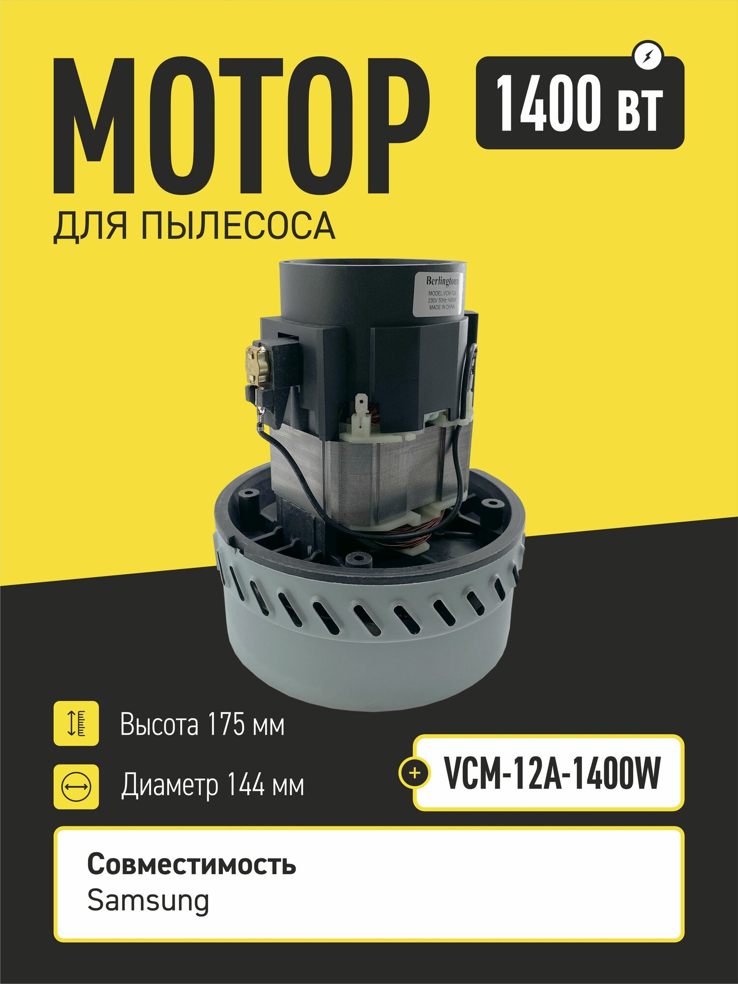 Двигатель моющего пылесоса Berlingtoun, мотор, H-175 мм, D-144 мм, 1400 Вт, аналог VCM-12A-1400W