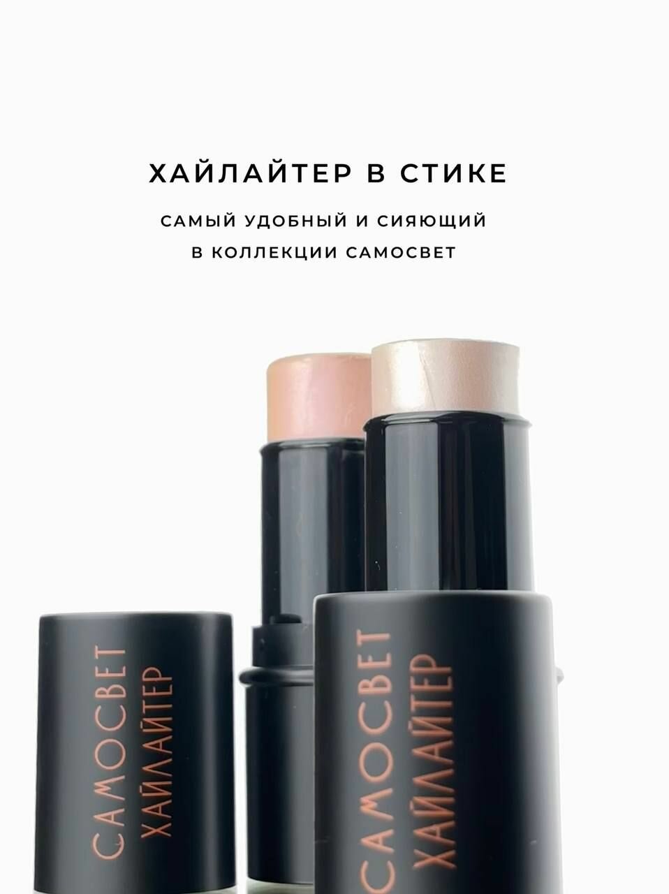 Хайлайтер в стике самосвет "Куколка", скульптор для лица, иллюминайзер, 5 мл