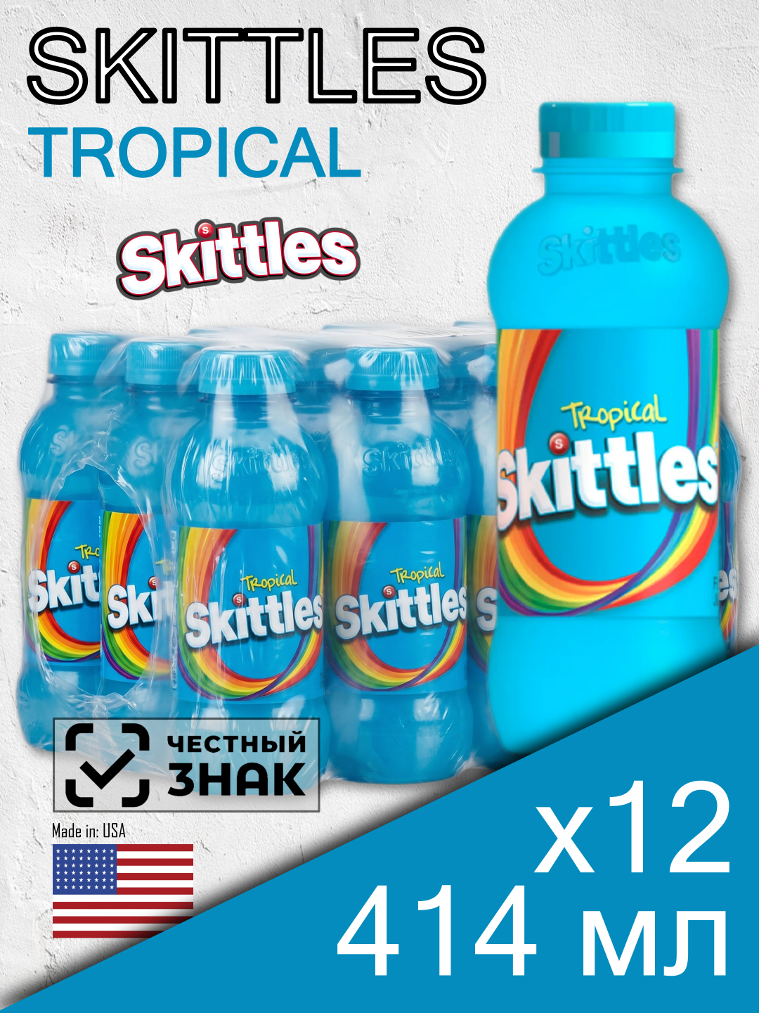 Skittles Tropical, 0.414 л, 12 шт, пластиковая бутылка (негазированный напиток Скиттлз Тропический микс, США)