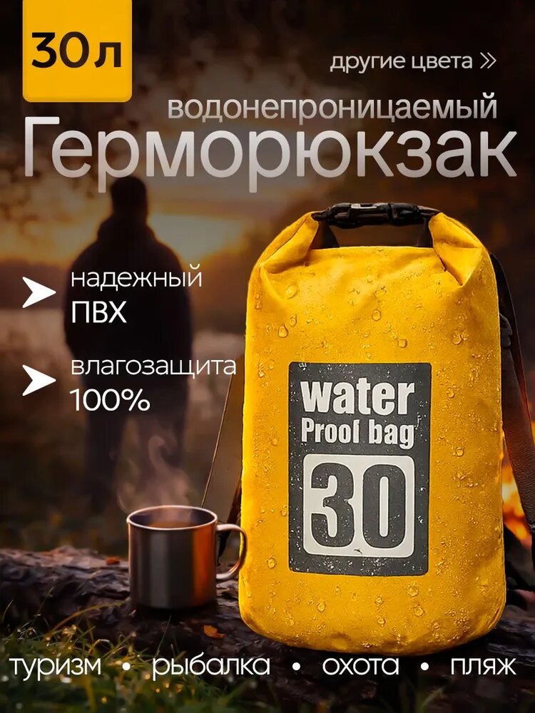 Гермомешок 30 л, герморюкзак для рыбалки, сплава, сапборда, похода