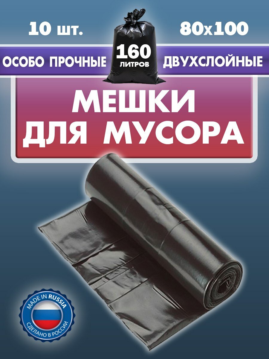 Мешки для мусора плотные прочные двухслойные, 160 литров, 10 шт. больших пакетов.