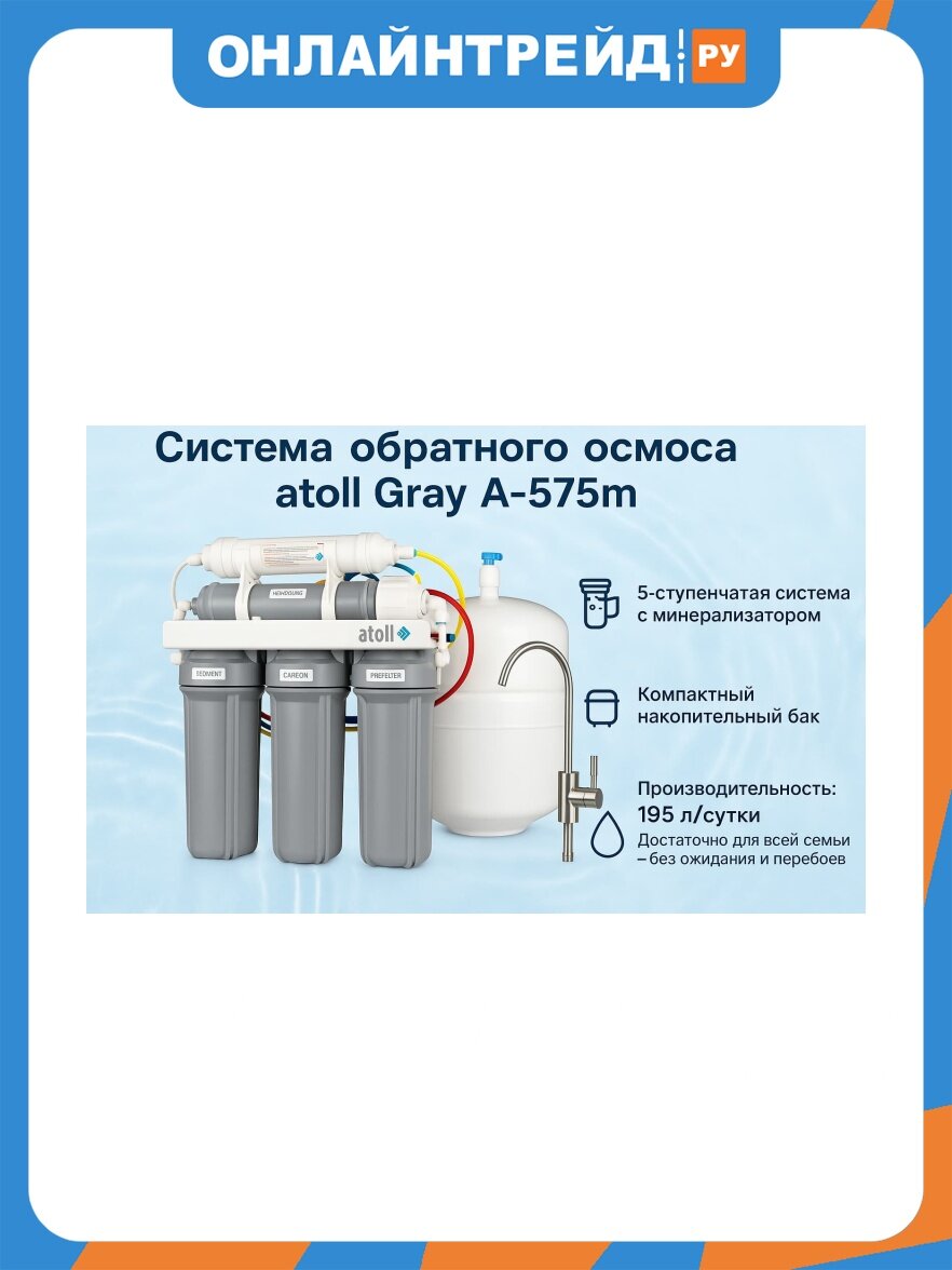 Система обратного осмоса Atoll Gray A-575m (ATEFDR115)