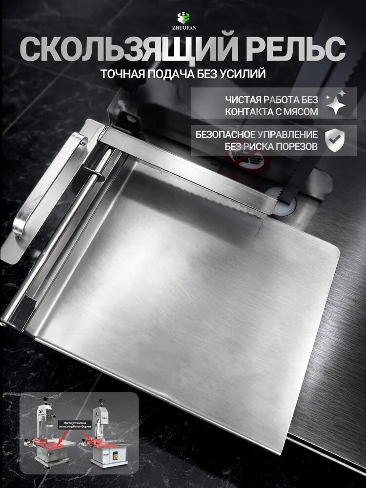 Скользящий рельс, ZHUOFAN, 28.5*19*7см для костеотреза, высокая точность(Ленточная пила для мяса и костей)