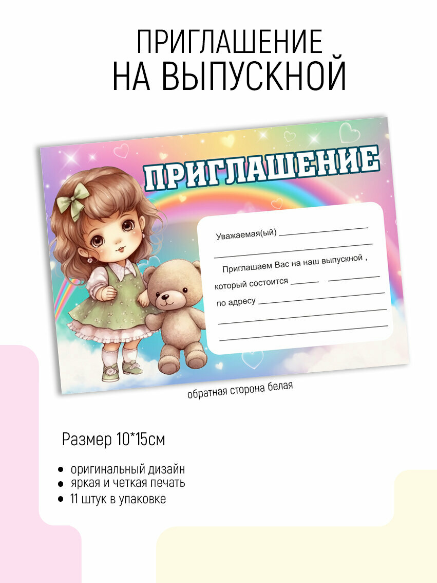 Приглашение на выпускной детского сада, 11 шт/уп, размер 10*15см