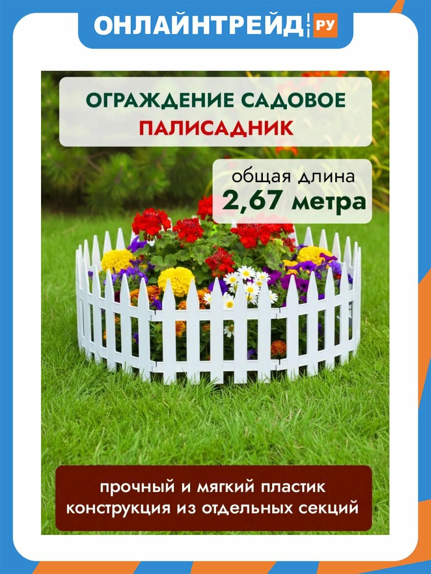 Ограждение садовое Раздолье "Палисадник", белое