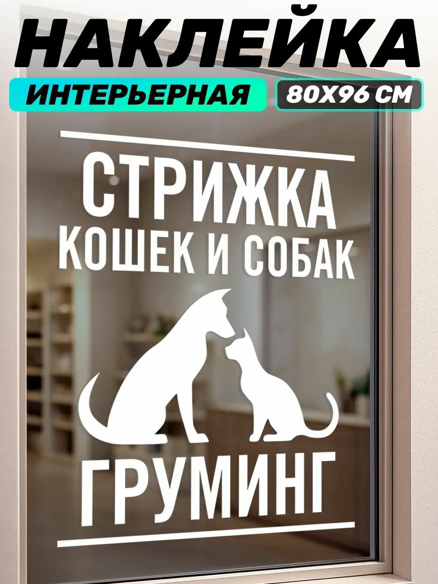 Наклейка на окно Стрижка кошек и собак груминг