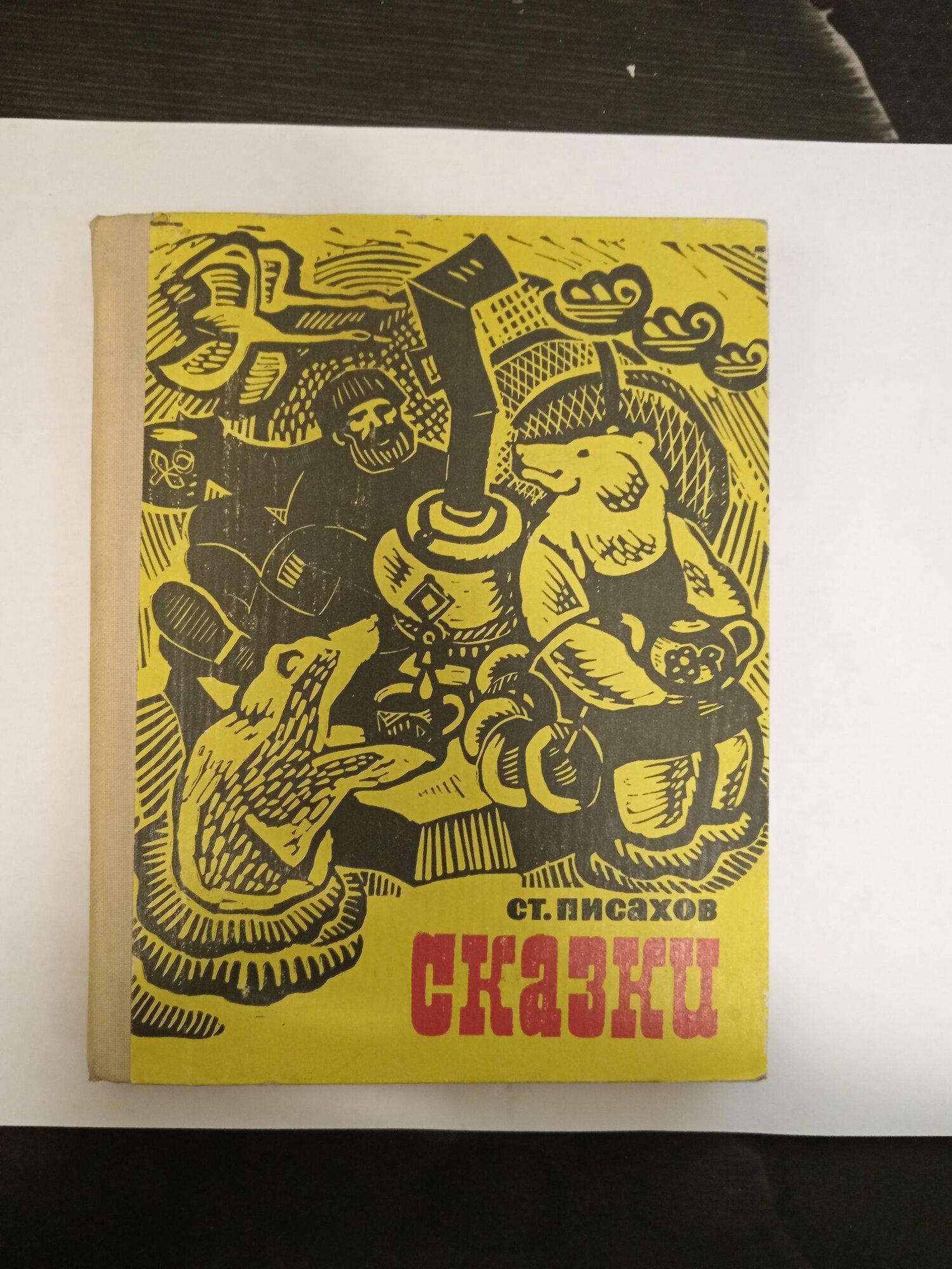 Ст. Писахов. Сказки
