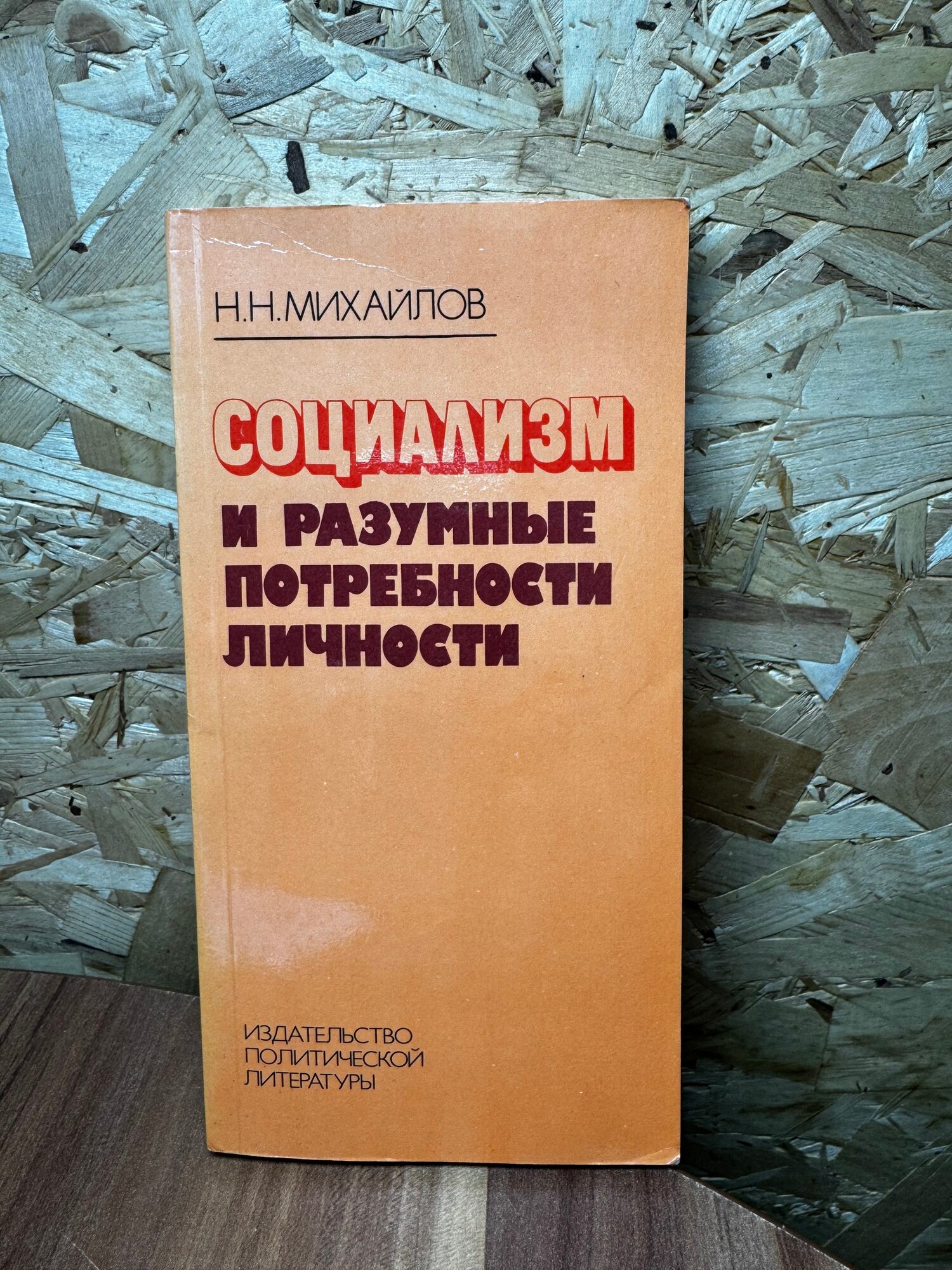 Социализм и разумные потребности личности