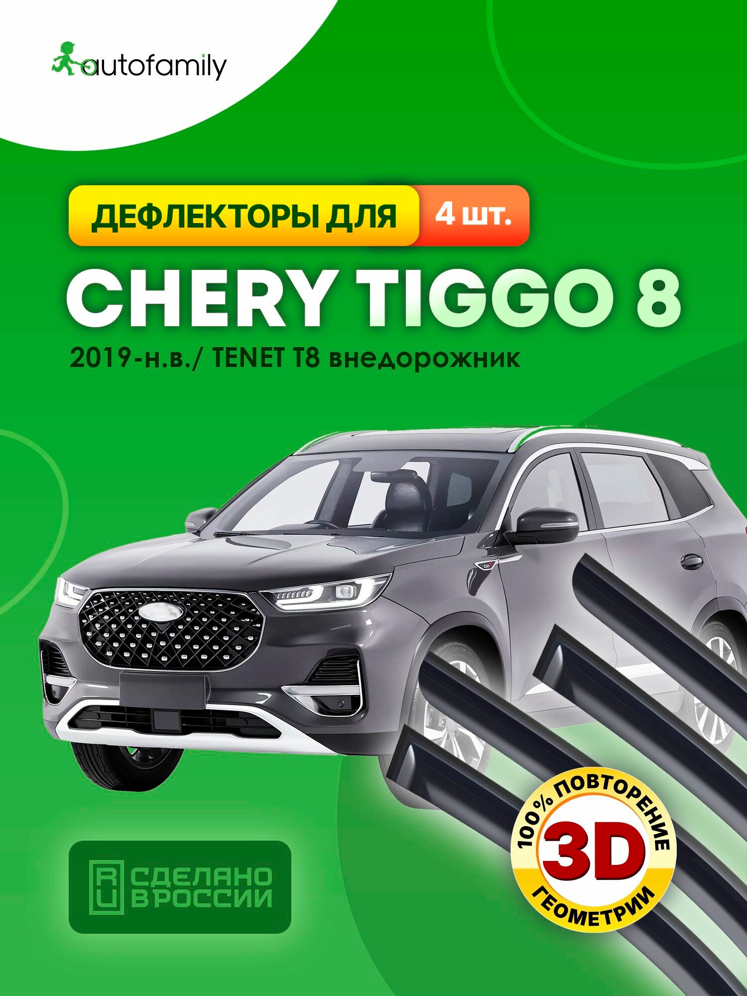 Дефлекторы окон для CHERY TIGGO 8 2019-н. в. внедорожник 5 дв. REIN 4 шт. / Черри Тигго 8